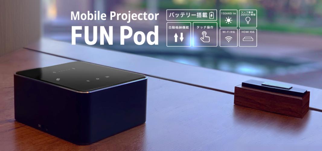 オシャレなプロジェクターが欲しいあなたに 「ファンロジーFunPod」 | VODサービス特集ドットコム